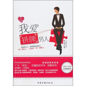 {正版新书}我爱拼牌男人9787505970090