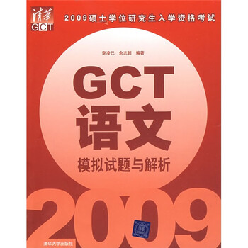  GCT语文模拟试题与解析9787302199168