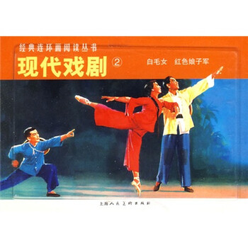 经典连环画阅读丛书：现代戏剧2（套装全2册）