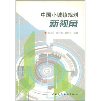 中国小城镇规划新视角