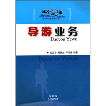 新思维中职中专旅游精品教材：导游业务