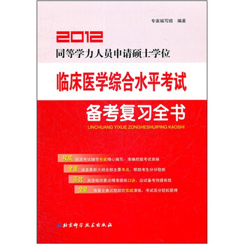 【正版新书】临床医学综合水平考试备考复习全书   9787530454800