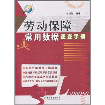 劳动保障常用数据速查手册9787502633905