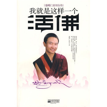 我就是这样一个活佛9787539927862江苏文艺