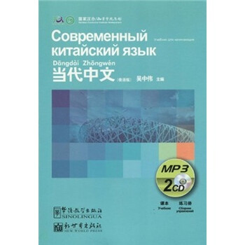 当代中文（俄语版）（附MP3光盘）