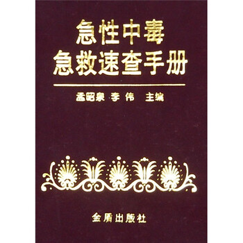 急性中毒急救速查手册