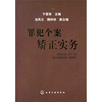 罪犯个案矫正实务