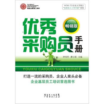 HOW-TO企业人手册之“优秀员工工作手册”系列：优秀采购员手册（畅销版）