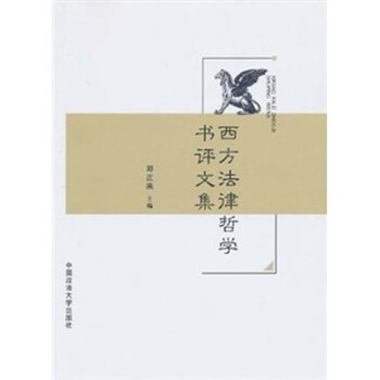 西方法律哲学书评文集