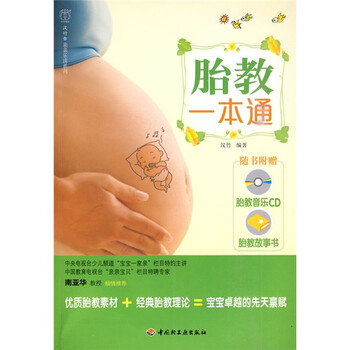 正版 汉竹·亲亲乐读系列：胎教一本通9787501975624