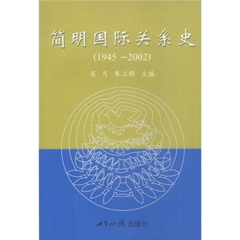 简明国际关系史（1945-2002）
