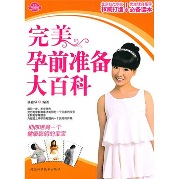 完美孕前准备大百科9787537539593