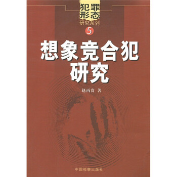 犯罪形态研究系列：想象竞合犯研究