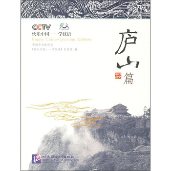 快乐中国·学汉语：庐山篇（附光盘）