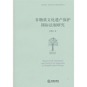 非物质文化遗产保护国际法制研究