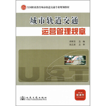 城市轨道交通运营管理规章
