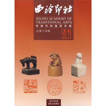 正版 西冷印社（总第十四辑）9787500309932