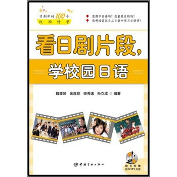 看日剧片段，学校园日语（附MP3光盘1张）
