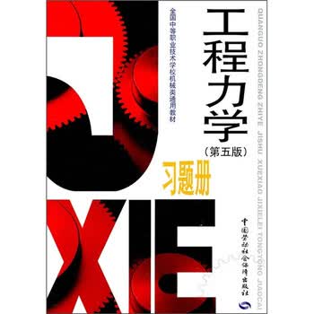 全国中等职业技术学校机械类通用教材：工程力学（习题册）（第5版）