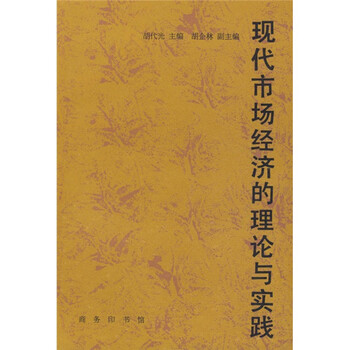 现代市场经济的理论与实践