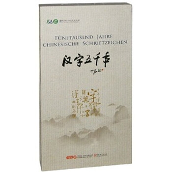 汉字五千年（德文版）（附DVD光盘）