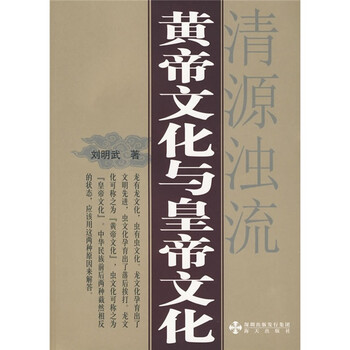 黄帝文化与皇帝文化：清源浊流