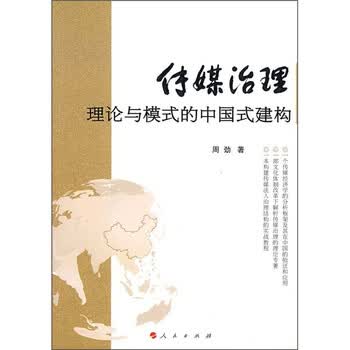 传媒治理：理论与模式的中国式建构