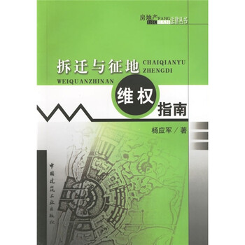 拆迁与征地维权指南