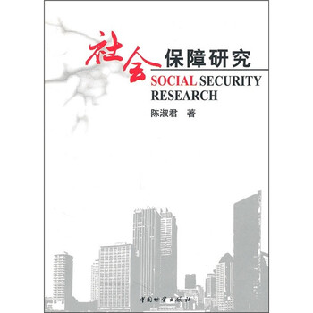  社会保障研究9787504734839
