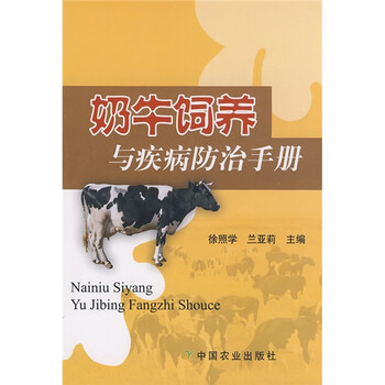 奶牛饲养与疾病防治手册
