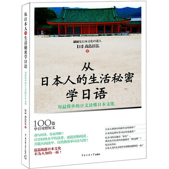 从日本人的生活秘密学日语：用最简单的日文读懂日本文化