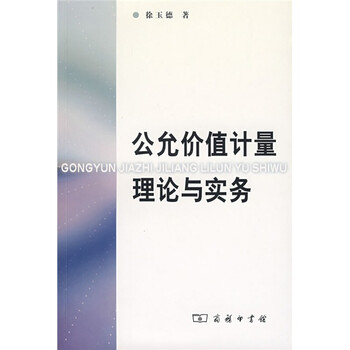 【京联正品】公允价值计量理论与实务徐玉德著9787100056342