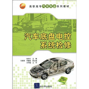 高职高专汽车专业系列教材：汽车底盘电控系统检修