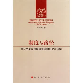 制度与路径：社会主义经济制度变迁的历史与现实
