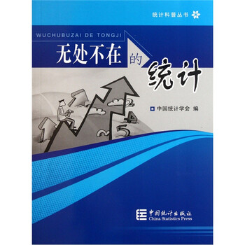 无处不在的统计9787503763410中国统计