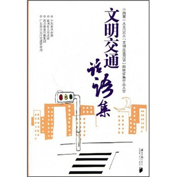 文明交通话语集