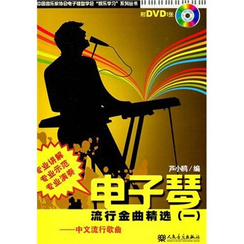 电子琴流行金曲精选（1）（附VCD光盘1张）