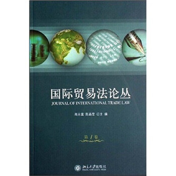 国际贸易法论丛（第1卷）