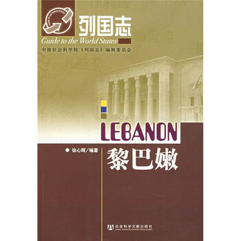 列国志：黎巴嫩