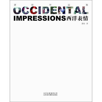 萧培作品集：西洋表情