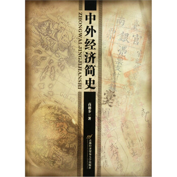 中外经济简史9787563819034
