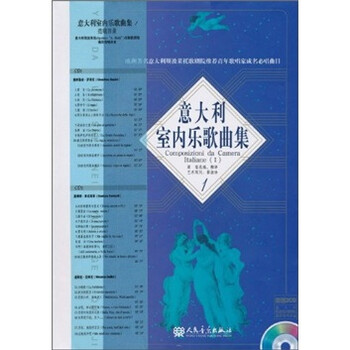 意大利室内乐歌曲集1（附光盘）