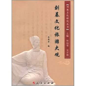 刘基文化旅游大观9787010100203