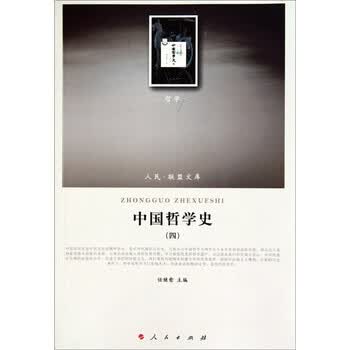 正版 中国哲学史（四）9787010088921