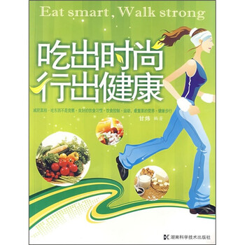 吃出时尚行出健康
