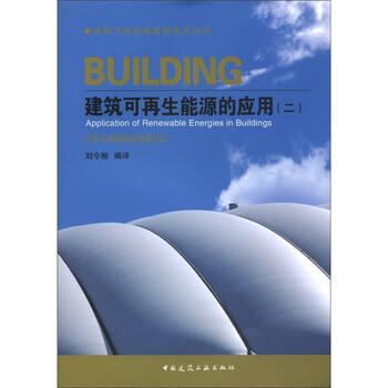 建筑节能低碳最新技术丛书：建筑可再生能源的应用（2）