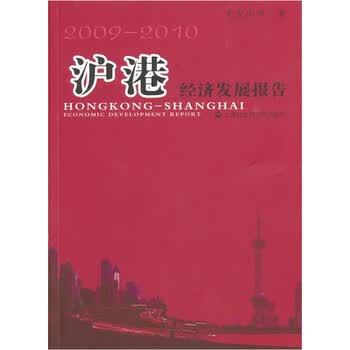 沪港经济发展报告（2009—2010）