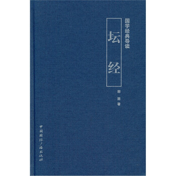 国学经典导读：坛经