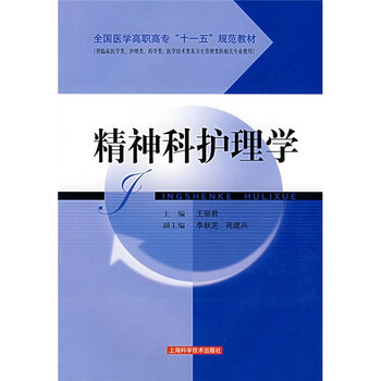 精神科护理学