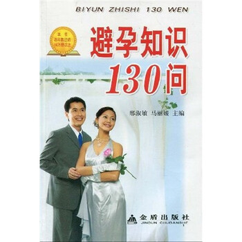 避孕知识130问9787508201016